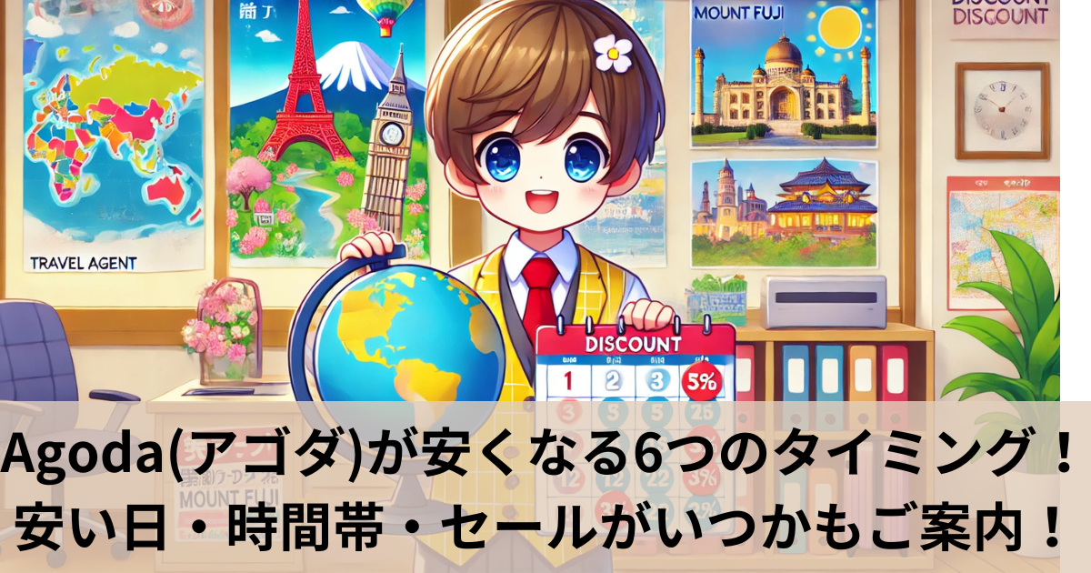 Agoda(アゴダ)が安くなる6つのタイミング！安い日・時間帯・セールがいつかもご案内！ - 安いしか勝たん！